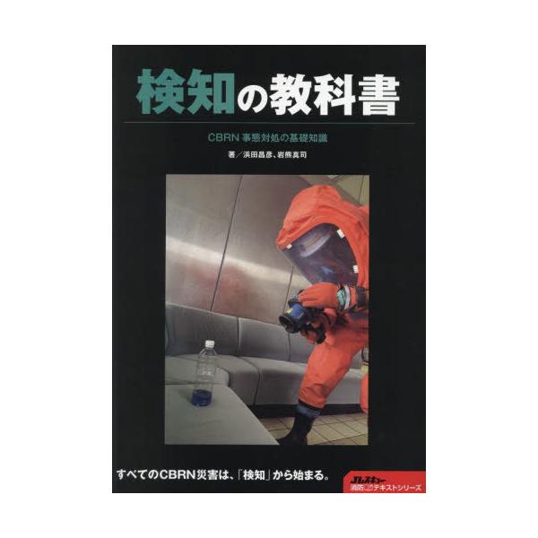 【発売日：2023年12月20日】浜田昌彦/著 岩熊真司/著/検知の教科書 CBRN事態対処の基礎知識 (Jレスキュー消防テキストシリーズ)、メディア：BOOK、発売日：2023/12、重量：500g、商品コード：NEOBK-2931283...