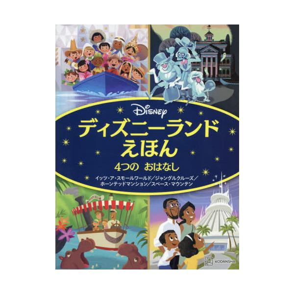 【発売日：2023年12月14日】講談社/編/ディズニーランドえほん4つのおはなし イッツ・ア・スモールワールド/ジャングルクルーズ/ホーンテッドマンション/スペース・マウンテン、メディア：BOOK、発売日：2023/12、重量：550g、...