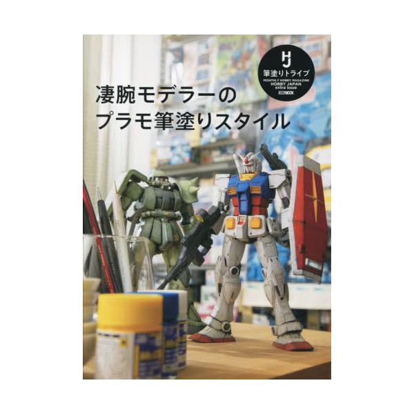【発売日：2023年12月24日】ホビージャパン/凄腕モデラーのプラモ筆塗りスタイル (ホビージャパンMOOK)、メディア：BOOK、発売日：2023/12、重量：646g、商品コード：NEOBK-2931404、JANコード/ISBNコー...