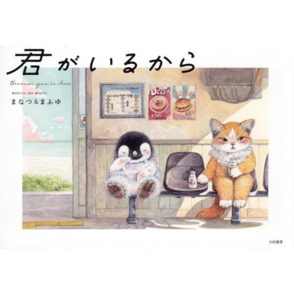 【発売日：2023年12月16日】まなつ&amp;まふゆ/著/君がいるから、メディア：BOOK、発売日：2023/12、重量：212g、商品コード：NEOBK-2931458、JANコード/ISBNコード：9784479671213