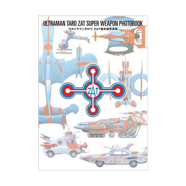 【発売日：2023年12月17日】円谷プロダクション/ウルトラマンタロウZAT超兵器写真集、メディア：BOOK、発売日：2023/12、重量：563g、商品コード：NEOBK-2931462、JANコード/ISBNコード：978483545...