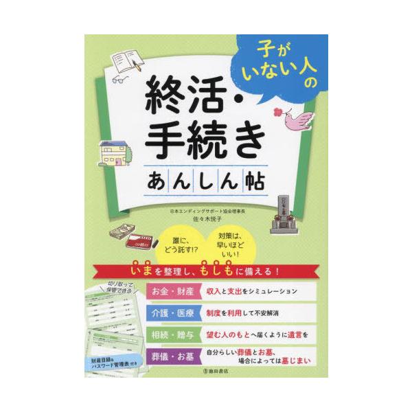 【発売日：2023年12月17日】佐々木悦子/著/子がいない人の終活・手続きあんしん帖、メディア：BOOK、発売日：2023/12、重量：340g、商品コード：NEOBK-2931483、JANコード/ISBNコード：9784262160481