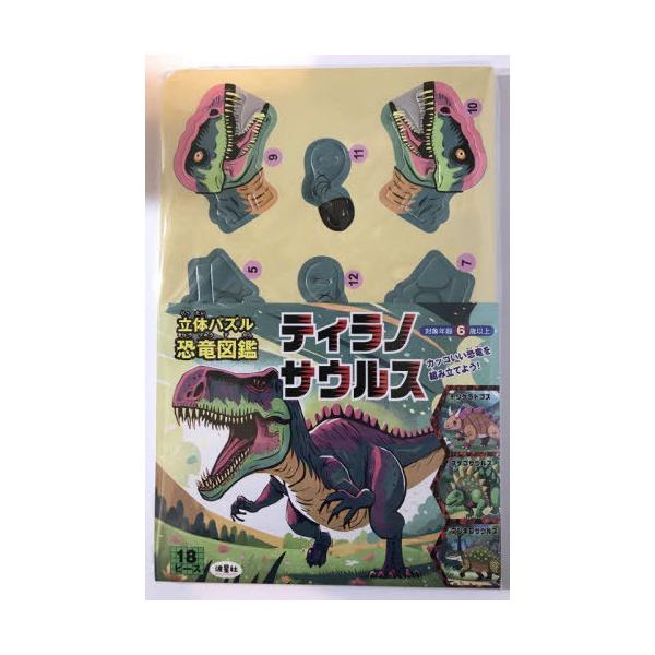 【発売日：2023年12月17日】波星社/立体パズル恐竜図鑑 ティラノサウルス、メディア：BOOK、発売日：2023/12、重量：250g、商品コード：NEOBK-2931519、JANコード/ISBNコード：9784434331633