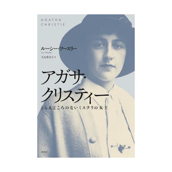 【発売日：2023年12月17日】ルーシー・ワースリー/著 大友香奈子/訳/アガサ・クリスティー とらえどころのないミステリの女王 / 原タイトル:AGATHA CHRISTIE、メディア：BOOK、発売日：2023/12、重量：340g、...