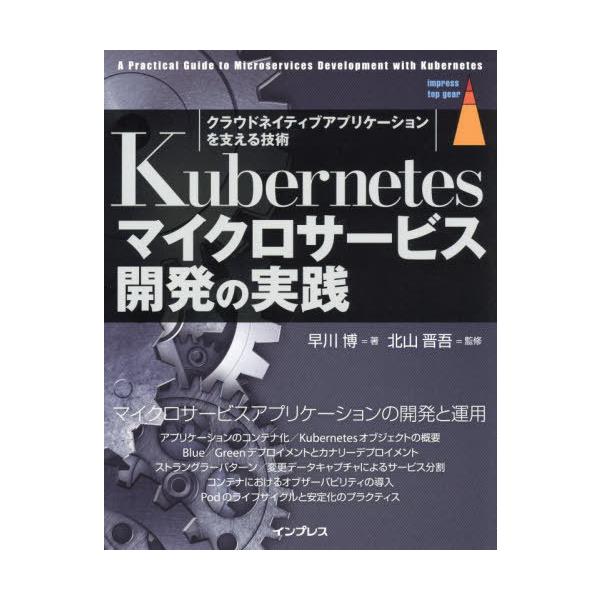 【発売日：2023年12月17日】早川博/著 北山晋吾/監修/Kubernetesマイクロサービス開発の実践 クラウドネイティブアプリケーションを支える技術 (impress top gear)、メディア：BOOK、発売日：2023/12、...