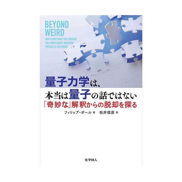 【発売日：2023年12月16日】フィリップ・ボール/著 松井信彦/訳/量子力学は、本当は量子の話ではない 「奇妙な」解釈からの脱却を探る / 原タイトル:Beyond Weird、メディア：BOOK、発売日：2023/12、重量：328g...