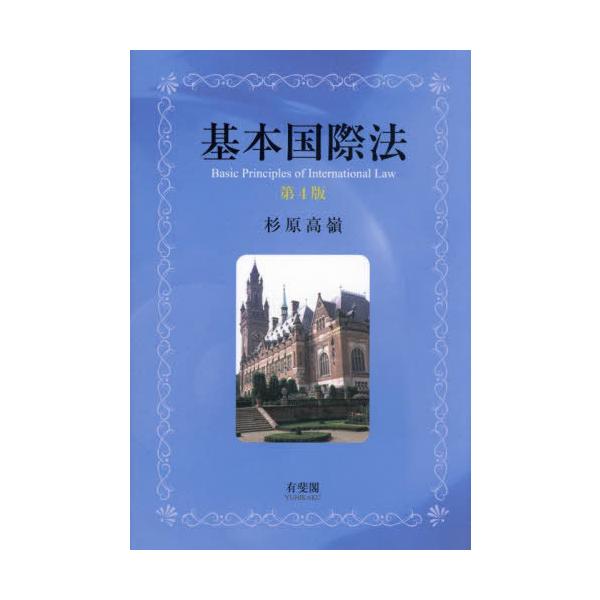 【発売日：2023年12月16日】杉原高嶺/著/基本国際法、メディア：BOOK、発売日：2023/12、重量：329g、商品コード：NEOBK-2931546、JANコード/ISBNコード：9784641046962