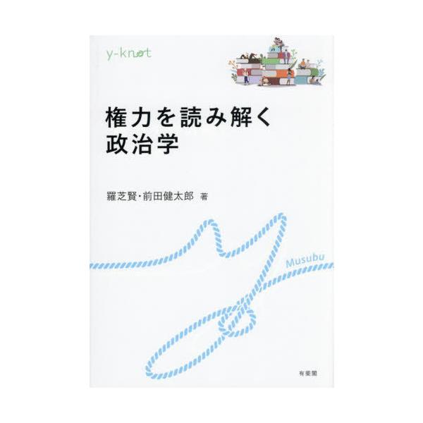 【発売日：2023年12月16日】羅芝賢/著 前田健太郎/著/権力を読み解く政治学 (y‐knot)、メディア：BOOK、発売日：2023/12、重量：367g、商品コード：NEOBK-2931547、JANコード/ISBNコード：9784...