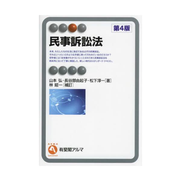 【発売日：2023年12月16日】山本弘/著 長谷部由起子/著 松下淳一/著/民事訴訟法 (有斐閣アルマ)、メディア：BOOK、発売日：2023/12、重量：440g、商品コード：NEOBK-2931548、JANコード/ISBNコード：9...