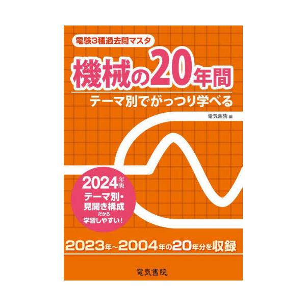 【発売日：2023年12月17日】電気書院/電験3種過去問マスタ機械の20年間 テーマ別でがっつり学べる 2024年版、メディア：BOOK、発売日：2023/12、重量：500g、商品コード：NEOBK-2931559、JANコード/ISB...