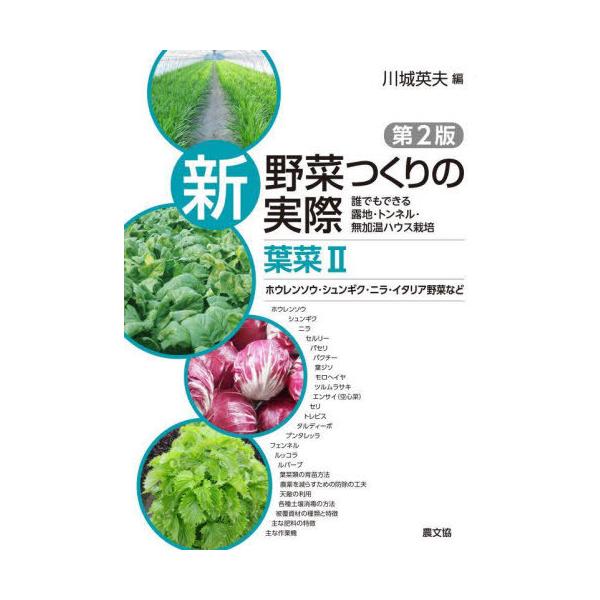 【発売日：2023年12月16日】川城英夫/編/新野菜つくりの実際 誰でもできる露地・トンネル・無加温ハウス栽培 葉菜2、メディア：BOOK、発売日：2023/12、重量：500g、商品コード：NEOBK-2931576、JANコード/IS...