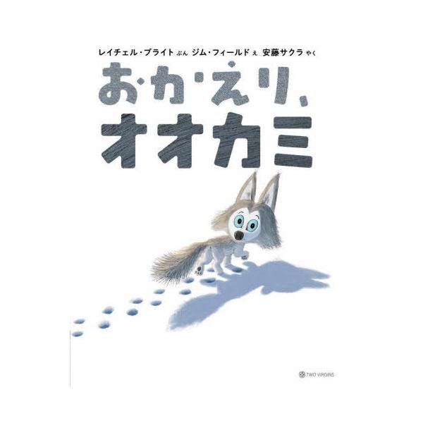 【発売日：2023年12月17日】レイチェル・ブライト/ぶん ジム・フィールド/え 安藤サクラ/やく/おかえり、オオカミ / 原タイトル:THE WAY HOME FOR WOLF、メディア：BOOK、発売日：2023/12、重量：450g...