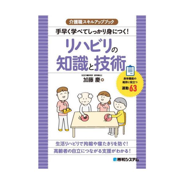 【発売日：2023年12月17日】加藤慶/著/手早く学べてしっかり身につく!リハビリの知識と技術 身体機能の維持に役立つ運動63 (介護職スキルアップブック)、メディア：BOOK、発売日：2023/12、重量：500g、商品コード：NEOB...