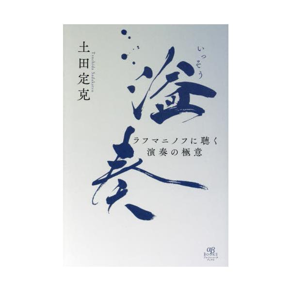 【発売日：2023年12月17日】土田定克/編著/溢奏 ラフマニノフに聴く演奏の極意、メディア：BOOK、発売日：2023/12、重量：450g、商品コード：NEOBK-2931615、JANコード/ISBNコード：9784865981100