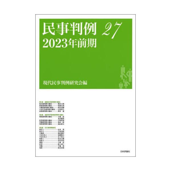 【発売日：2023年12月16日】現代民事判例研究会/編/民事判例 27、メディア：BOOK、発売日：2023/12、重量：500g、商品コード：NEOBK-2931626、JANコード/ISBNコード：9784535002555