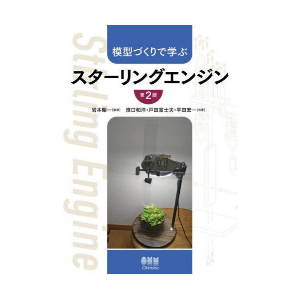 【発売日：2023年12月20日】岩本昭一/監修 濱口和洋/共著 戸田富士夫/共著 平田宏一/共著/模型づくりで学ぶスターリングエンジン、メディア：BOOK、発売日：2023/12、重量：500g、商品コード：NEOBK-2931661、J...