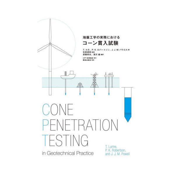 【発売日：2023年12月28日】T.ルネ/著 P.K.ロバートソン/著 J.J.M.パウエル/著 石原研而/監修 齋藤邦夫/編訳 深沢健/編訳/地盤工学の実務におけるコーン貫入試験 / 原タイトル:CONE PENETRATION TES...