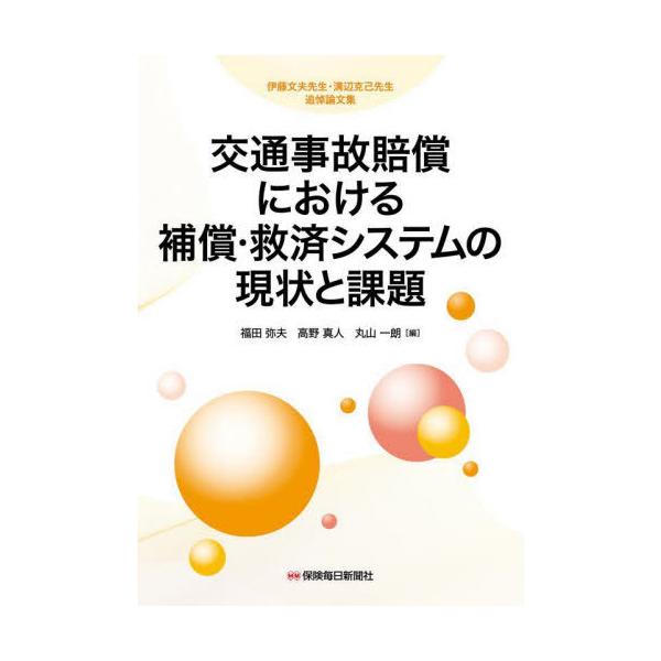 【発売日：2023年12月21日】福田弥夫/編 高野真人/編 丸山一朗/編/交通事故賠償における補償・救済システムの現状と課題 伊藤文夫先生・溝辺克己先生追悼論文集、メディア：BOOK、発売日：2023/12、重量：500g、商品コード：N...