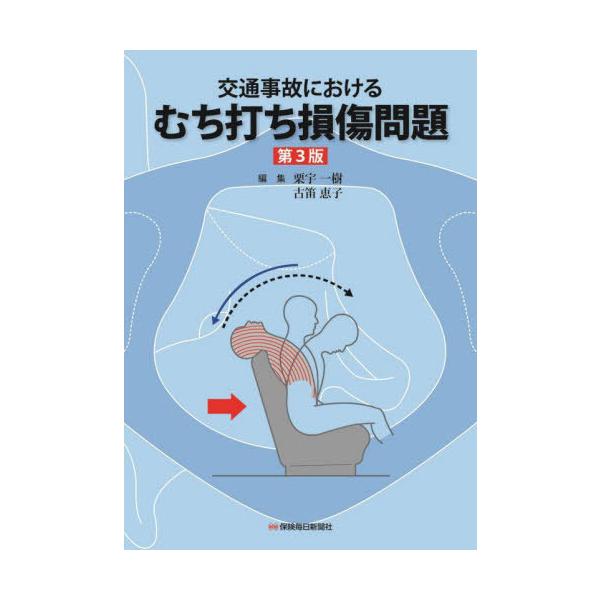 【発売日：2023年12月21日】栗宇一樹/編集 古笛恵子/編集/交通事故におけるむち打ち損傷問題、メディア：BOOK、発売日：2023/12、重量：662g、商品コード：NEOBK-2931681、JANコード/ISBNコード：97848...