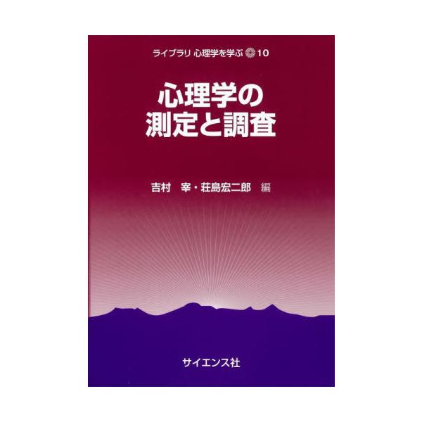 【発売日：2023年12月28日】吉村宰/編 荘島宏二郎/編/心理学の測定と調査 (ライブラリ心理学を学ぶ)、メディア：BOOK、発売日：2023/12、重量：470g、商品コード：NEOBK-2931684、JANコード/ISBNコード：...