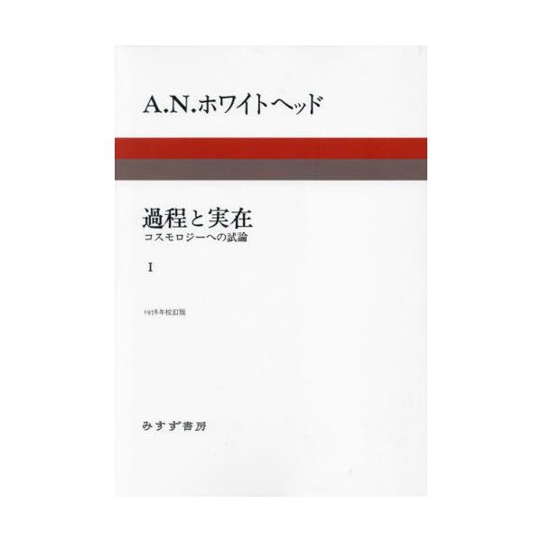【発売日：2023年12月28日】A.N.ホワイトヘッド/著 平林康之/訳/過程と実在 コスモロジーへの試論 1 新装版 / 原タイトル:PROCESS AND REALITY 1978年校訂版の翻訳、メディア：BOOK、発売日：2023/...
