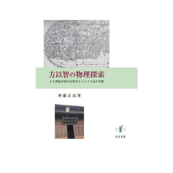 【発売日：2023年12月14日】齊藤正高/著/方以智の物理探索、メディア：BOOK、発売日：2023/12、重量：500g、商品コード：NEOBK-2931695、JANコード/ISBNコード：9784862853967