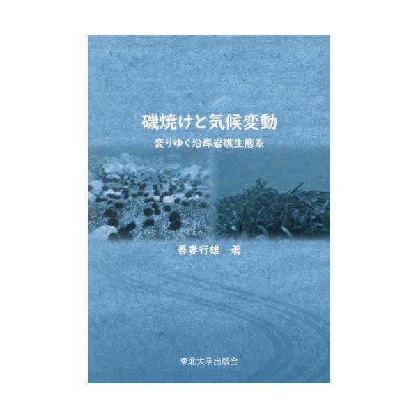 【発売日：2023年12月28日】吾妻行雄/著/磯焼けと気候変動 変りゆく沿岸岩礁生態系、メディア：BOOK、発売日：2023/12、重量：500g、商品コード：NEOBK-2931698、JANコード/ISBNコード：9784861633911