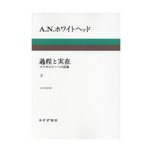 【発売日：2023年12月28日】A.N.ホワイトヘッド/著 平林康之/訳/過程と実在 コスモロジーへの試論 2 新装版 / 原タイトル:PROCESS AND REALITY 1978年校訂版の翻訳、メディア：BOOK、発売日：2023/...