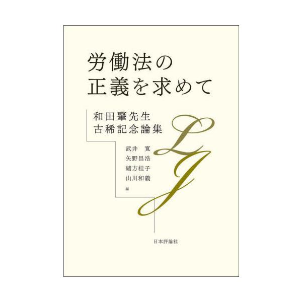 【発売日：2023年12月28日】武井寛/編 矢野昌浩/編 緒方桂子/編 山川和義/編/労働法の正義を求めて 和田肇先生古稀記念論集、メディア：BOOK、発売日：2023/12、重量：500g、商品コード：NEOBK-2931702、JAN...