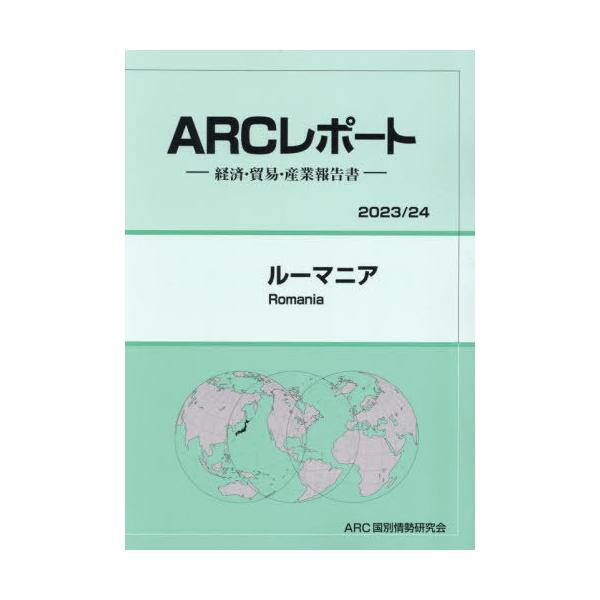 【発売日：2023年11月28日】ARC国別情勢研究会/編集/ルーマニア (’23-24)、メディア：BOOK、発売日：2023/11、重量：450g、商品コード：NEOBK-2931709、JANコード/ISBNコード：978491085...