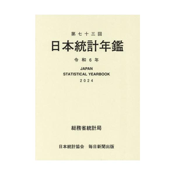 【発売日：2023年11月28日】総務省統計局/編集/第七十三回 日本統計年鑑 令和6年、メディア：BOOK、発売日：2023/11、重量：450g、商品コード：NEOBK-2931715、JANコード/ISBNコード：9784822342104