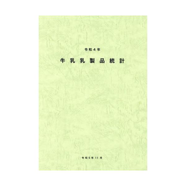 【発売日：2023年11月28日】農林統計協会/編集/令4 牛乳乳製品統計、メディア：BOOK、発売日：2023/11、重量：450g、商品コード：NEOBK-2931716、JANコード/ISBNコード：9784541044488