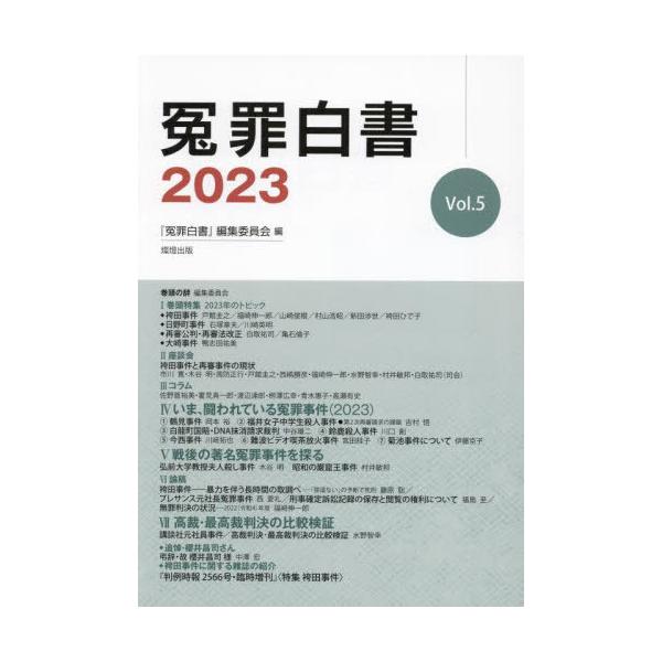 【発売日：2023年11月28日】『冤罪白書』編集委員会/編/’23 冤罪白書、メディア：BOOK、発売日：2023/11、重量：500g、商品コード：NEOBK-2931724、JANコード/ISBNコード：9784991107740