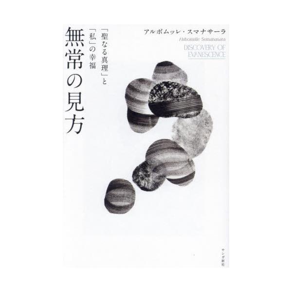 【発売日：2023年12月28日】アルボムッレ・スマナサーラ/著/無常の見方 「聖なる真理」と「私」の幸福、メディア：BOOK、発売日：2023/12、重量：348g、商品コード：NEOBK-2931731、JANコード/ISBNコード：9...
