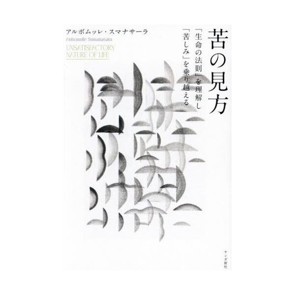 【発売日：2023年12月28日】アルボムッレ・スマナサーラ/著/苦の見方 「生命の法則」を理解し「苦しみ」を乗り越える、メディア：BOOK、発売日：2023/12、重量：470g、商品コード：NEOBK-2931733、JANコード/IS...