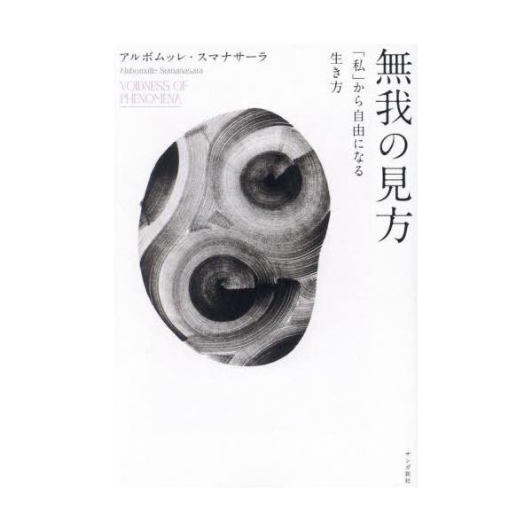 【発売日：2023年12月28日】アルボムッレ・スマナサーラ/著/無我の見方 「私」から自由になる生き方、メディア：BOOK、発売日：2023/12、重量：470g、商品コード：NEOBK-2931734、JANコード/ISBNコード：97...