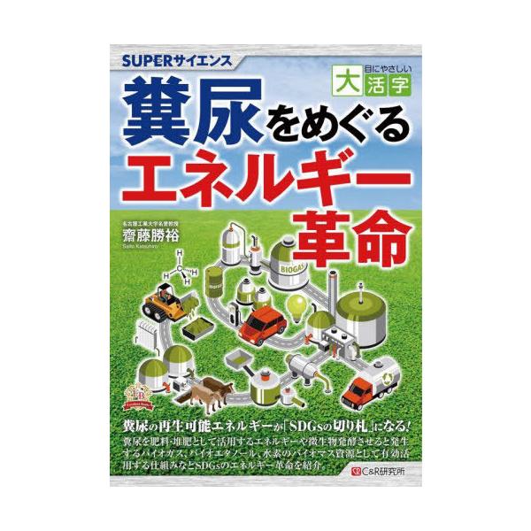 【発売日：2023年12月28日】齋藤勝裕/著/糞尿をめぐるエネルギー革命 SUPERサイエンス (目にやさしい大活字 Excellent Books)、メディア：BOOK、発売日：2023/12、重量：500g、商品コード：NEOBK-2...