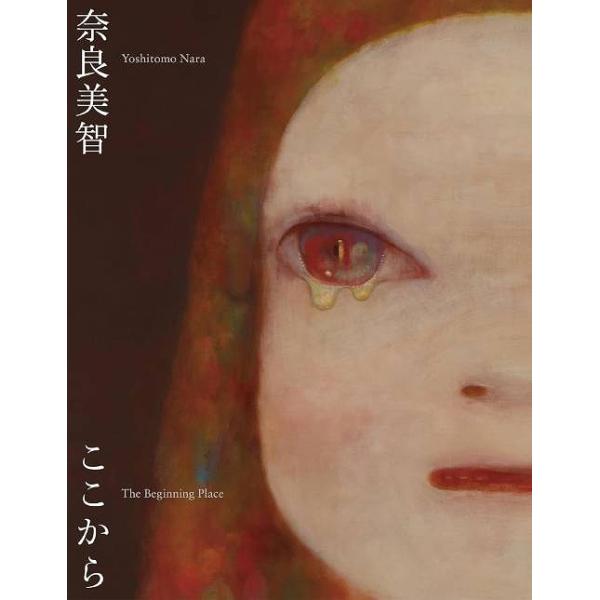 【発売日：2023年12月14日】奈良美智/〔作〕/奈良美智:The Beginning Place ここから、メディア：BOOK、発売日：2023/12、重量：540g、商品コード：NEOBK-2931750、JANコード/ISBNコード...
