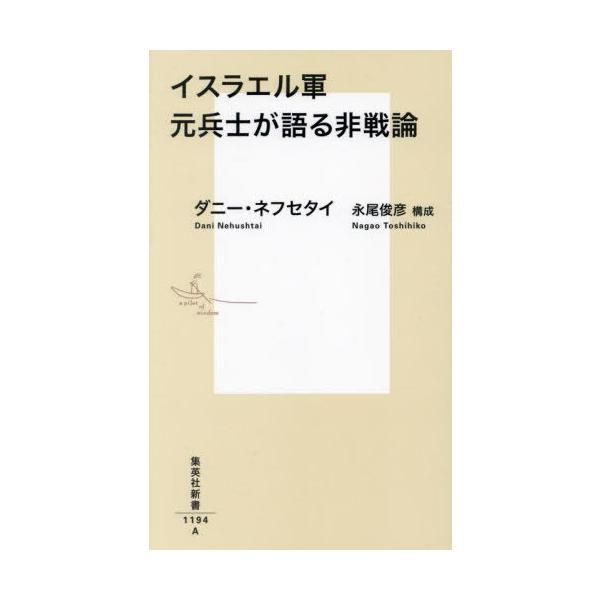 【発売日：2023年12月15日】ダニー・ネフセタイ/著/イスラエル軍元兵士が語る非戦論 (集英社新書)、メディア：BOOK、発売日：2023/12、重量：169g、商品コード：NEOBK-2931981、JANコード/ISBNコード：97...