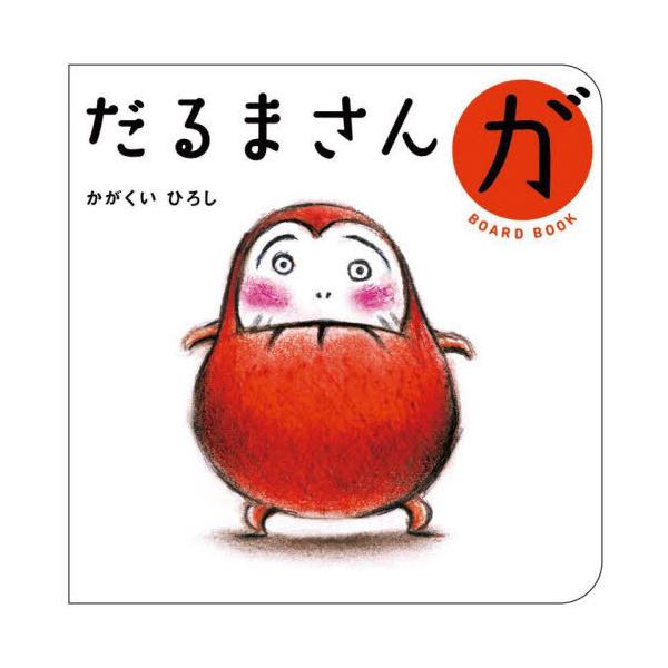 【発売日：2023年12月21日】かがくいひろし/作/だるまさんが (ボードブック)、メディア：BOOK、発売日：2023/12、重量：140g、商品コード：NEOBK-2932014、JANコード/ISBNコード：9784893097255