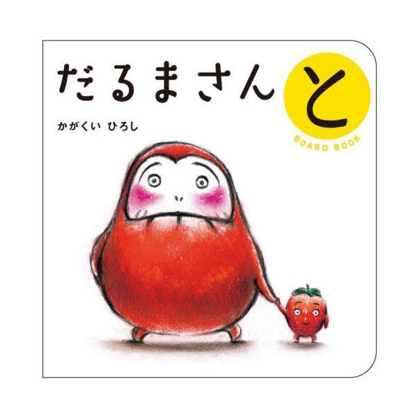 【発売日：2023年12月21日】かがくいひろし/作/だるまさんと (ボードブック)、メディア：BOOK、発売日：2023/12、重量：250g、商品コード：NEOBK-2932016、JANコード/ISBNコード：9784893097279