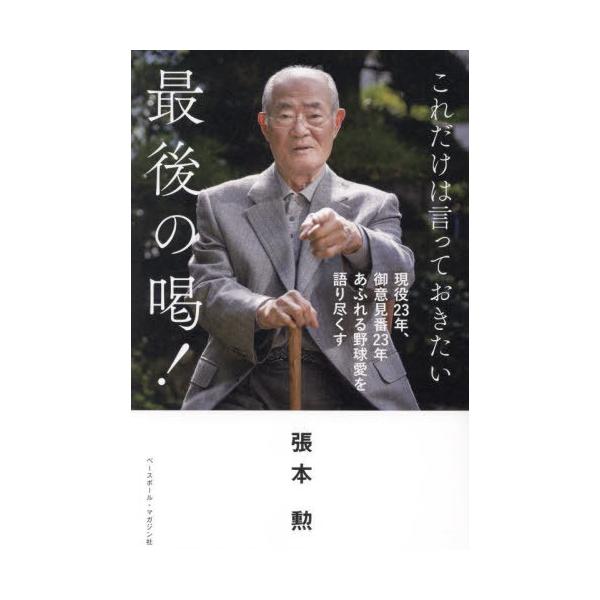 【発売日：2023年12月17日】張本勲/著/最後の喝! これだけは言っておきたい、メディア：BOOK、発売日：2023/12、重量：340g、商品コード：NEOBK-2932027、JANコード/ISBNコード：9784583115276