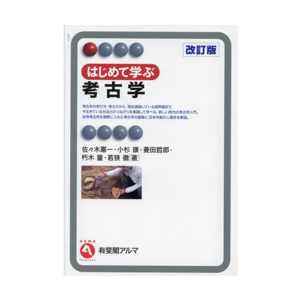 【発売日：2023年12月17日】佐々木憲一/著 小杉康/著 菱田哲郎/著 朽木量/著 若狭徹/著/はじめて学ぶ考古学 (有斐閣アルマ)、メディア：BOOK、発売日：2023/12、重量：330g、商品コード：NEOBK-2932049、J...