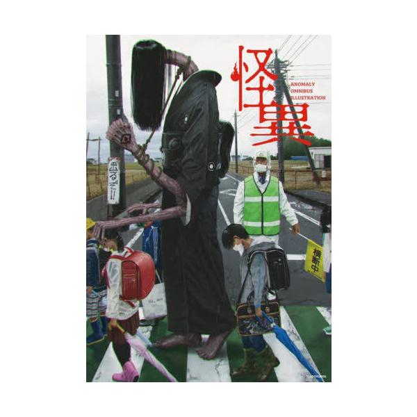 【発売日：2023年12月20日】KADOKAWA/怪異 ANOMALY OMNIBUS ILLUSTRATION (KITORA)、メディア：BOOK、発売日：2023/12、重量：455g、商品コード：NEOBK-2932062、JAN...