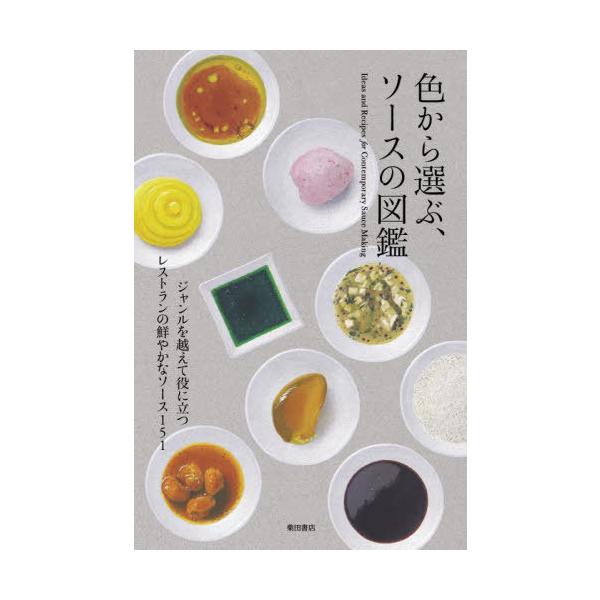 【発売日：2023年12月17日】柴田書店/編/色から選ぶ、ソースの図鑑、メディア：BOOK、発売日：2023/12、重量：587g、商品コード：NEOBK-2932079、JANコード/ISBNコード：9784388063741