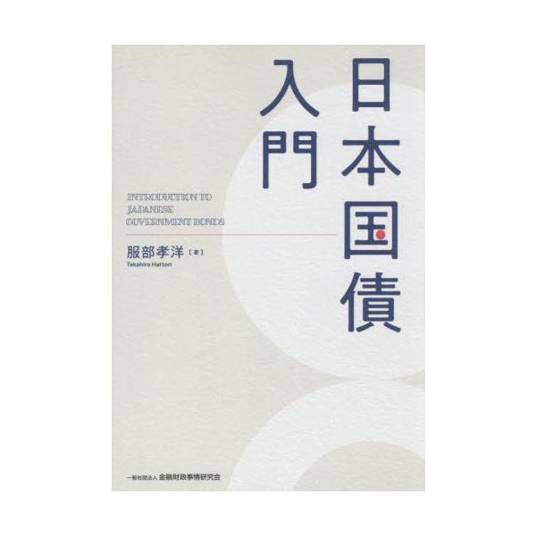 【発売日：2023年12月17日】服部孝洋/著/日本国債入門、メディア：BOOK、発売日：2023/12、重量：447g、商品コード：NEOBK-2932080、JANコード/ISBNコード：9784322143867