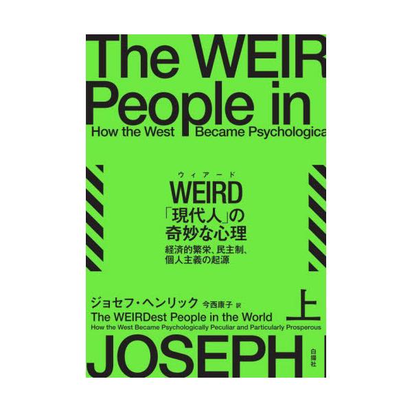 【発売日：2023年12月17日】ジョセフ・ヘンリック/著 今西康子/訳/WEIRD「現代人」の奇妙な心理 経済的繁栄、民主制、個人主義の起源 上 / 原タイトル:The WEIRDest People in the World、メディア：...