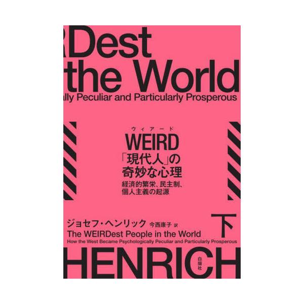 【発売日：2023年12月17日】ジョセフ・ヘンリック/著 今西康子/訳/WEIRD「現代人」の奇妙な心理 経済的繁栄、民主制、個人主義の起源 下 / 原タイトル:The WEIRDest People in the World、メディア：...