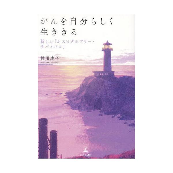 【発売日：2023年12月17日】村川康子/著/がんを自分らしく生ききる 新しい「ホスピタルフリー・サバイバル」、メディア：BOOK、発売日：2023/12、重量：500g、商品コード：NEOBK-2932088、JANコード/ISBNコー...