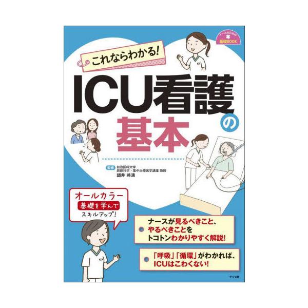 【発売日：2023年12月20日】讃井將満/監修/これならわかる!ICU看護の基本 (ナースのための基礎BOOK)、メディア：BOOK、発売日：2023/12、重量：500g、商品コード：NEOBK-2932096、JANコード/ISBNコ...